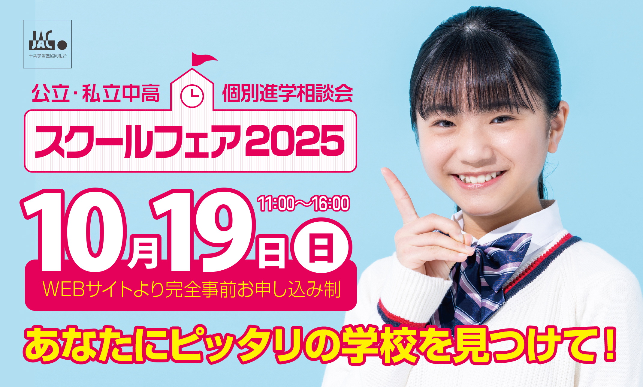 バーチャルスクールフェア｜私立中高情報サイト｜Powered by 千葉学習塾協同組合